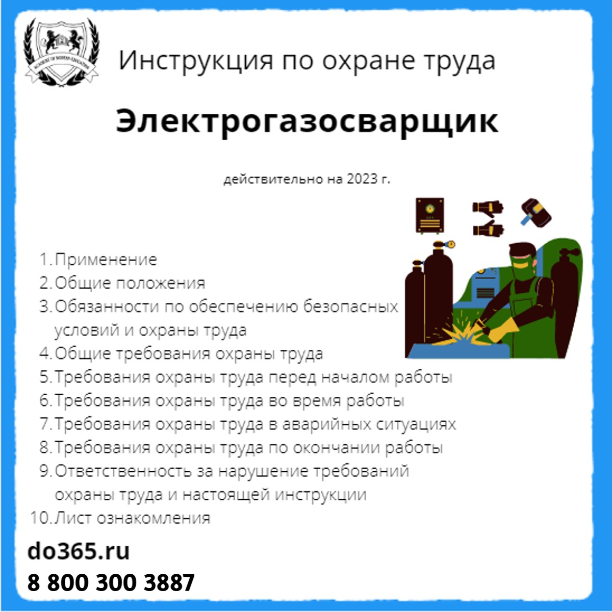 Инструкция по охране труда Электрогазосварщик Академия Современного