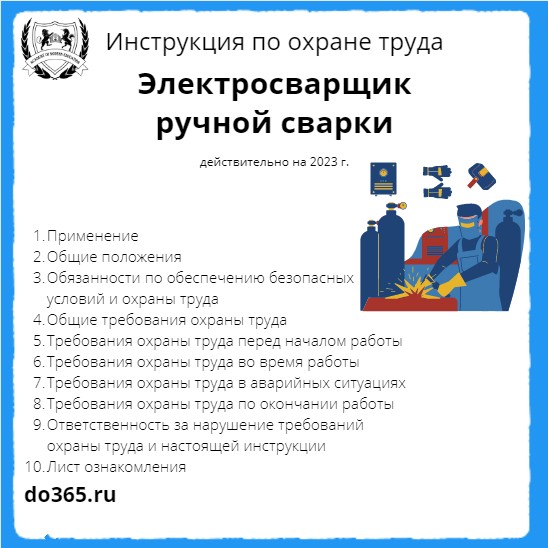 Инструкция по охране труда Электросварщик ручной сварки Академия