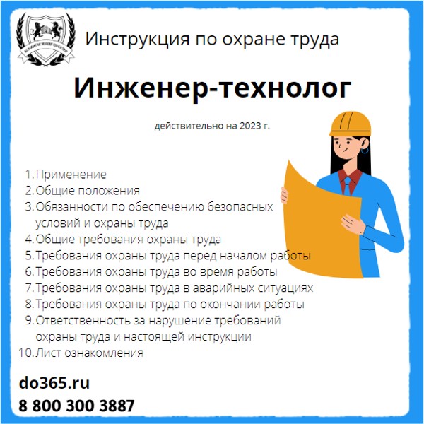 Инструкция по охране труда Инженер технолог Академия Современного