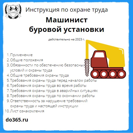 Инструкция по охране труда Машинист буровой установки Академия