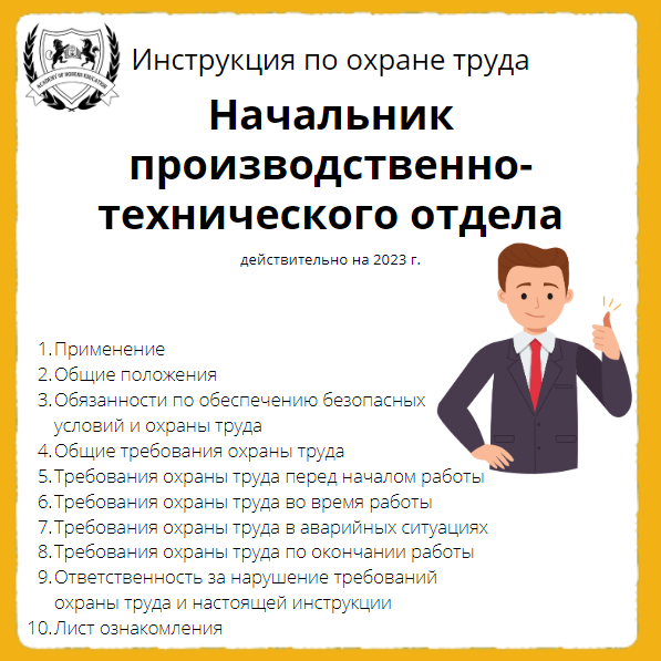 Инструкция по охране труда Начальник производственно технического
