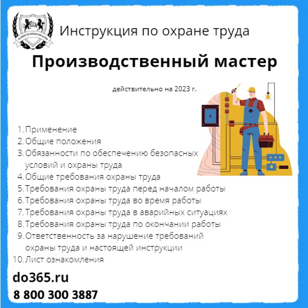 Инструкция по охране труда Производственный мастер в строительстве