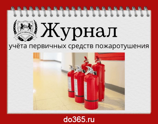 Журнал учёта первичных средств пожаротушения - Академия Современного ...