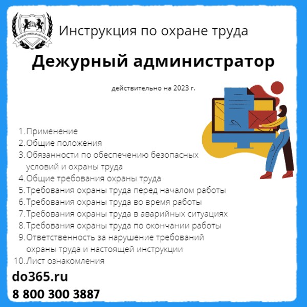 Инструкция по охране труда Дежурный администратор Академия