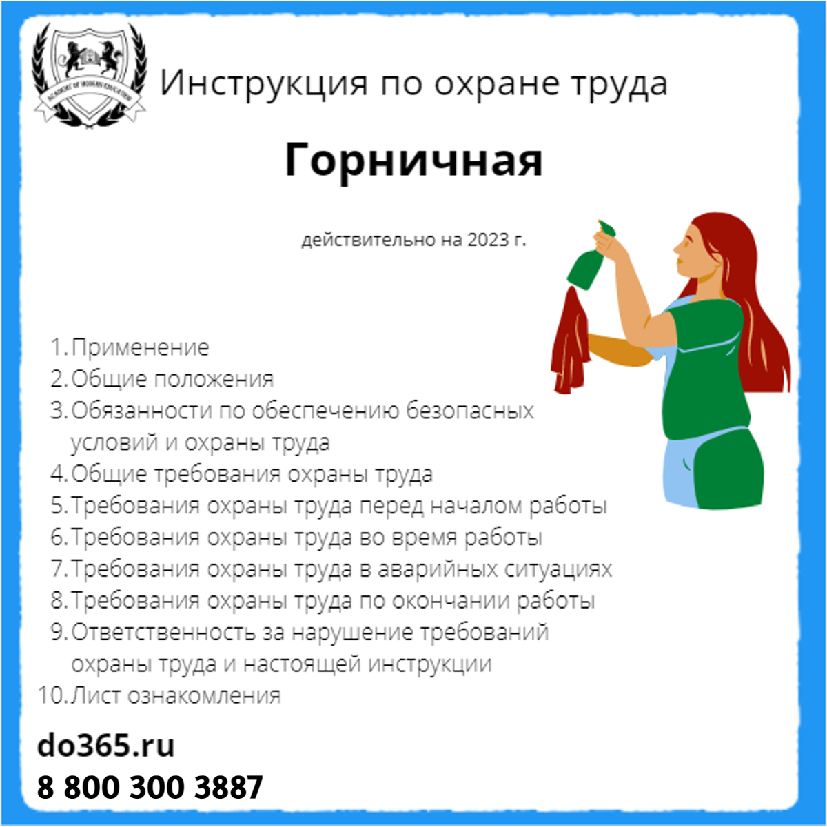 Инструкция по охране труда Горничная Академия Современного Образования