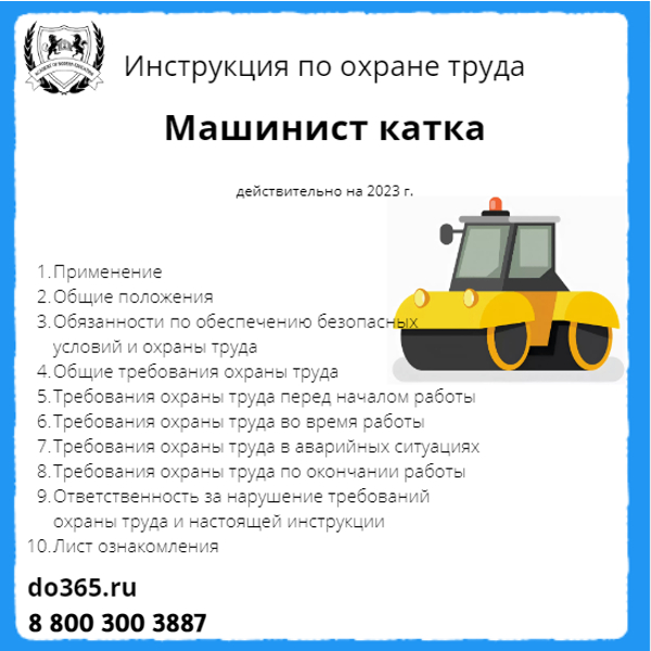 Инструкция по охране труда Машинист катка Академия Современного