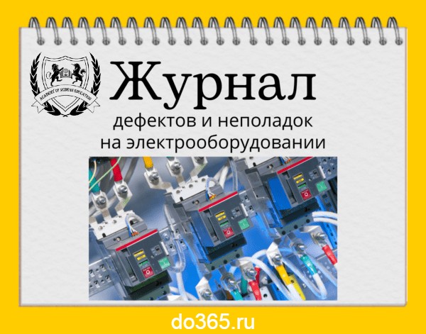 Журнал дефектов и неполадок на электрооборудовании - Академия ...