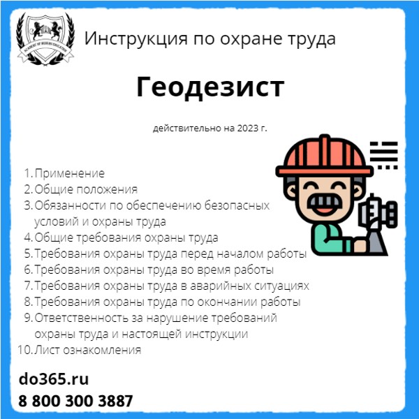 Инструкция по охране труда Геодезист Академия Современного Образования