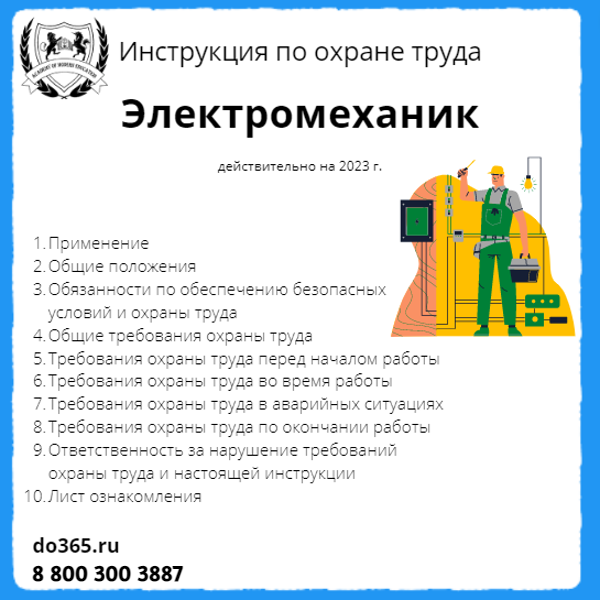 Инструкция по охране труда Электромеханик Академия Современного