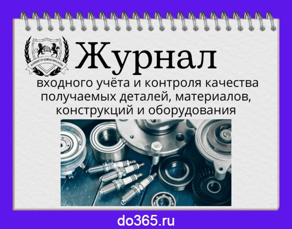 Журнал входного учёта и контроля качества получаемых деталей ...