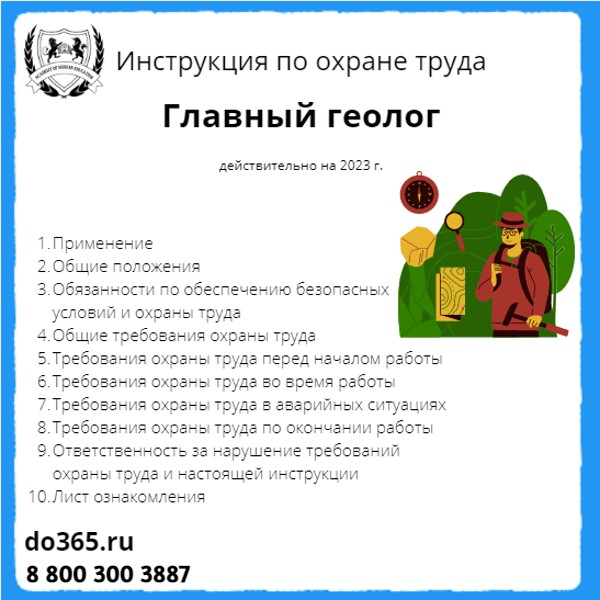 Инструкция по охране труда Главный геолог Академия Современного