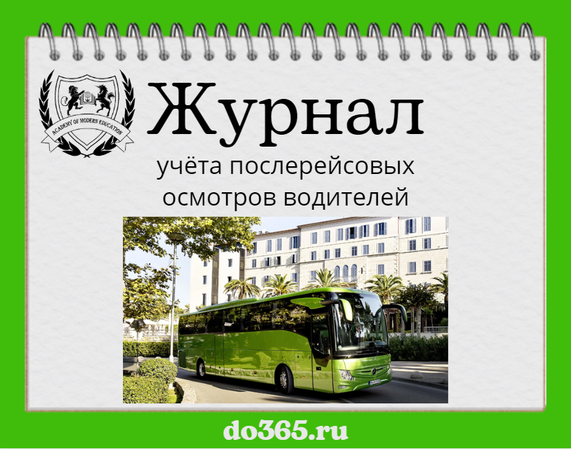 Журнал регистрации предрейсовых, предсменных медицинских осмотров ...