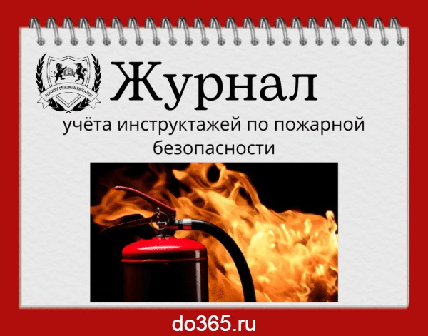 Журнал учёта противопожарных инструктажей - Академия Современного ...