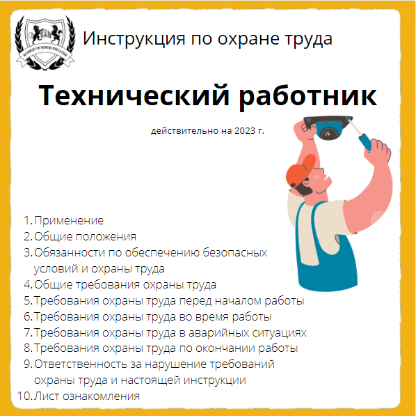 Инструкция по охране труда Технический работник Академия