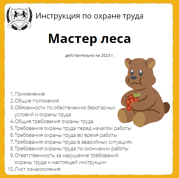 Инструкция по охране труда Мастер леса Академия Современного Образования